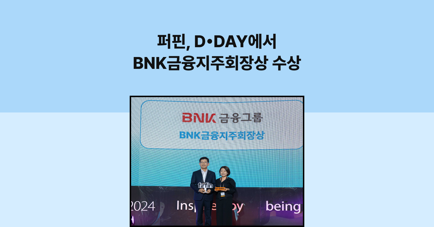 레몬트리 | 퍼핀 - 퍼핀, D•DAY에서 BNK금융지주회장상 수상